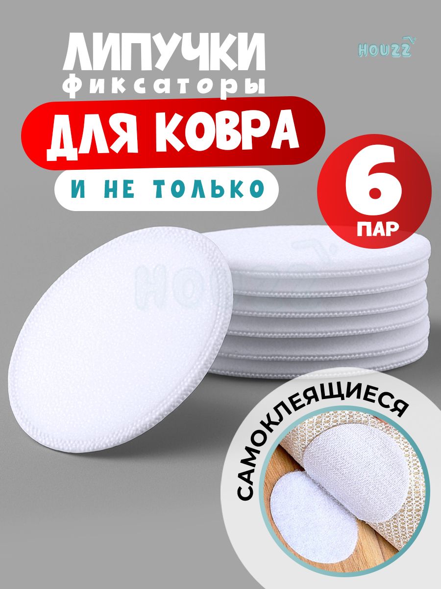 Липучки самоклеющиеся круглые для ковра на пол, шитья, одежды, картин, противоскользящий фиксатор на клеевой основе, набор 6 шт, цвет белый