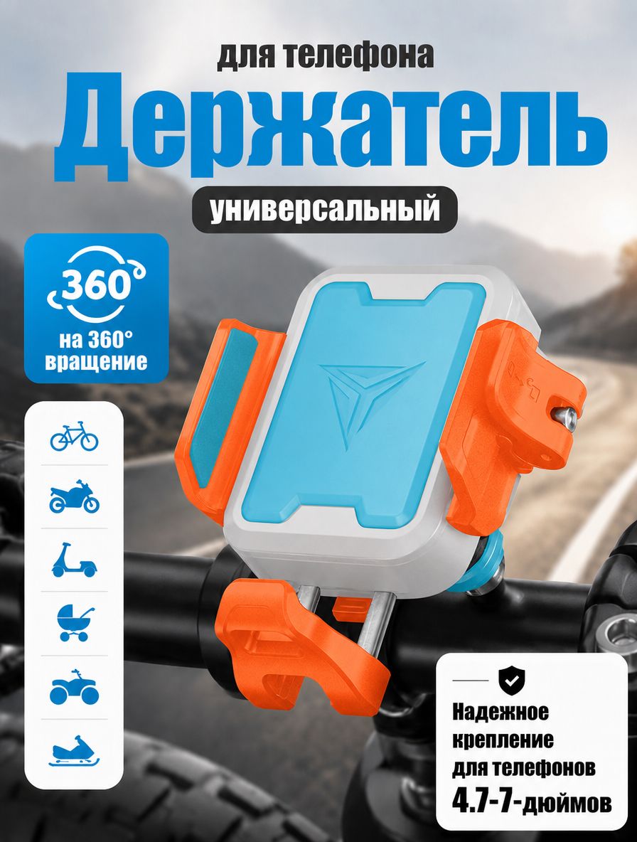 Держатель для смартфона на руль велосипеда и мотоцикла, цвета синий/оранжевый/белый, универсальный
