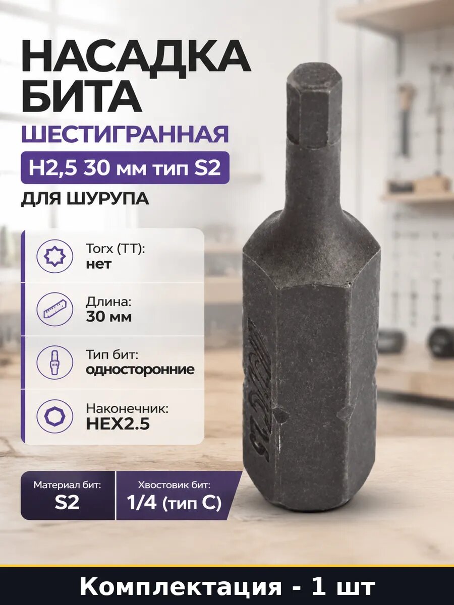 Насадка бита шестигранная H2,5 30 мм тип S2 для шурупа