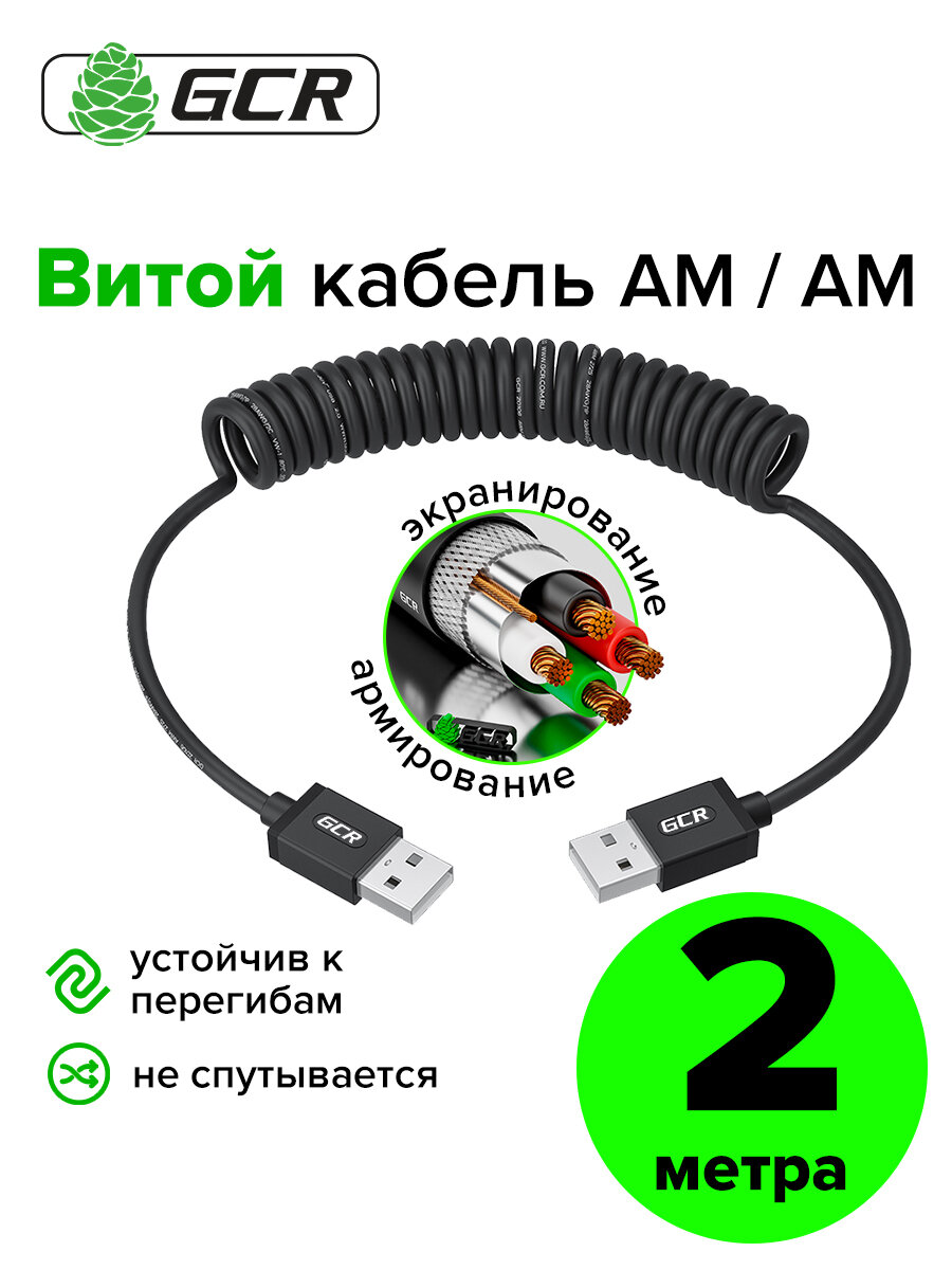 Кабель USB AM / AM 2 метра GCR витой юсб провод для подключения компьютера ноутбука армированный морозостойкий черный провод USB