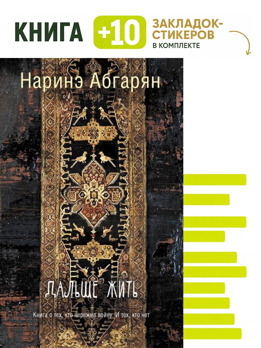 Дальше жить. Комплект: книга + 10 закладок-стикеров
