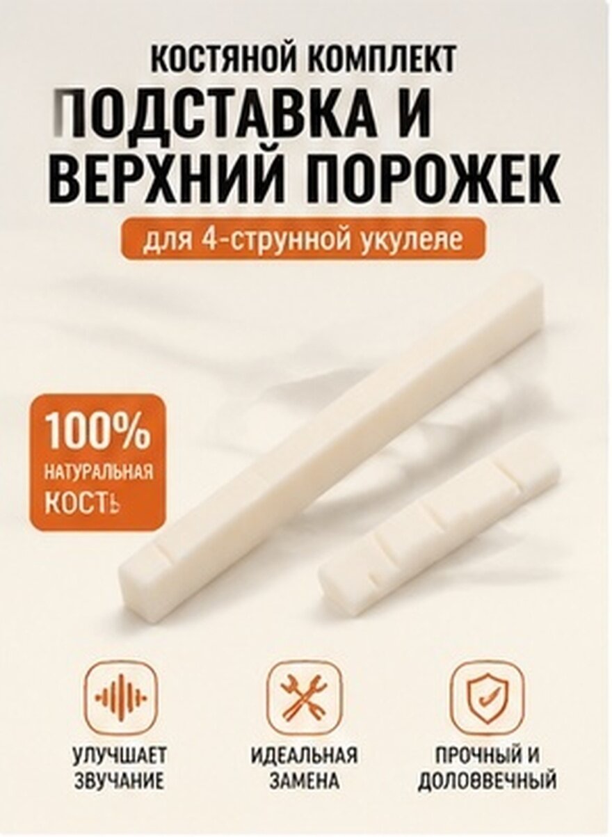 Набор Из Бычьей Кости Для Укулеле 1 ШтукаДля 4-Струнной Акустической Укулеле С белым Цветом