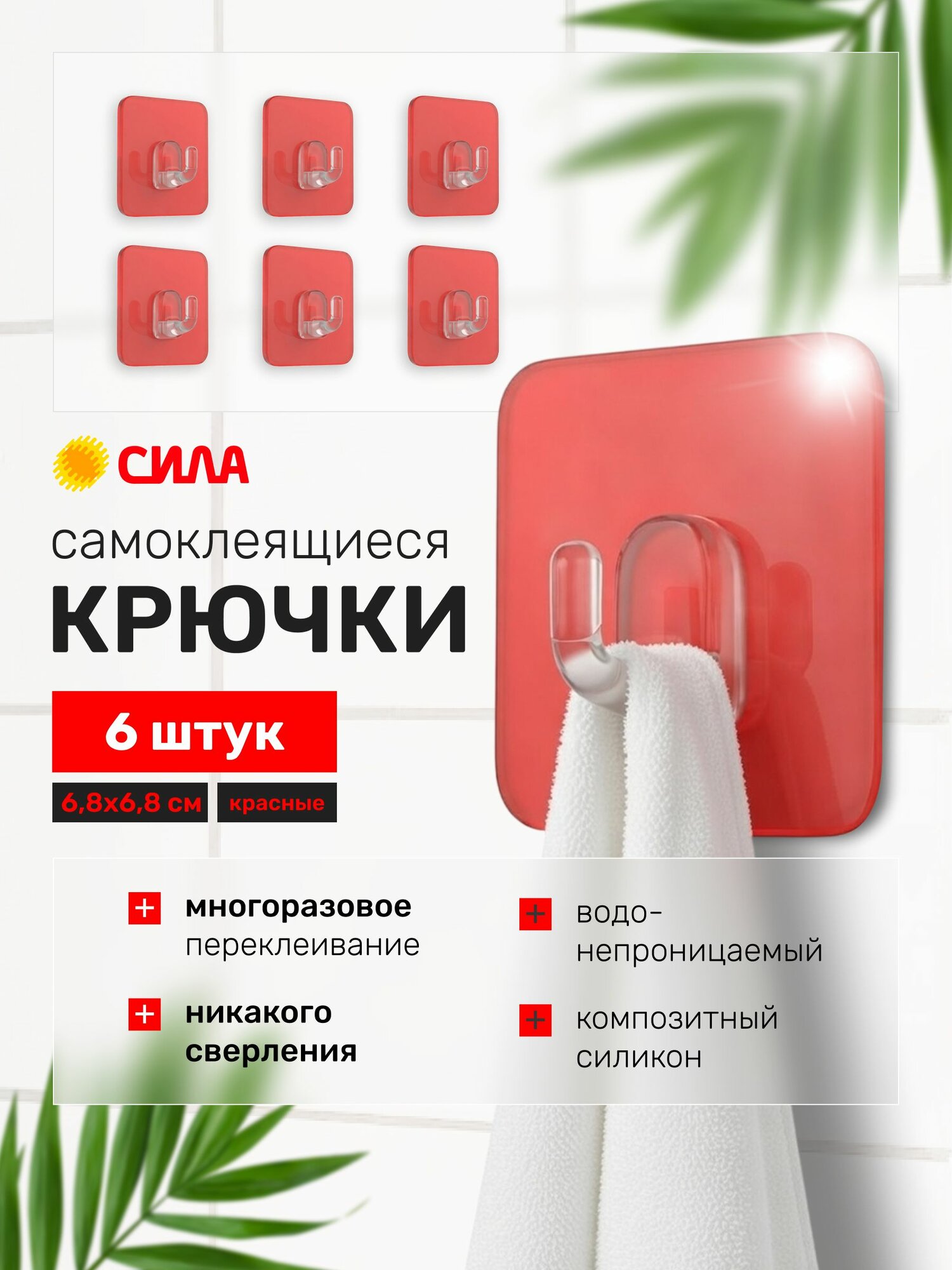 Крючки самоклеящиеся сила для ванной и кухни, для полотенец и аксессуаров, влагостойкие, до 1,5 кг, 6 шт