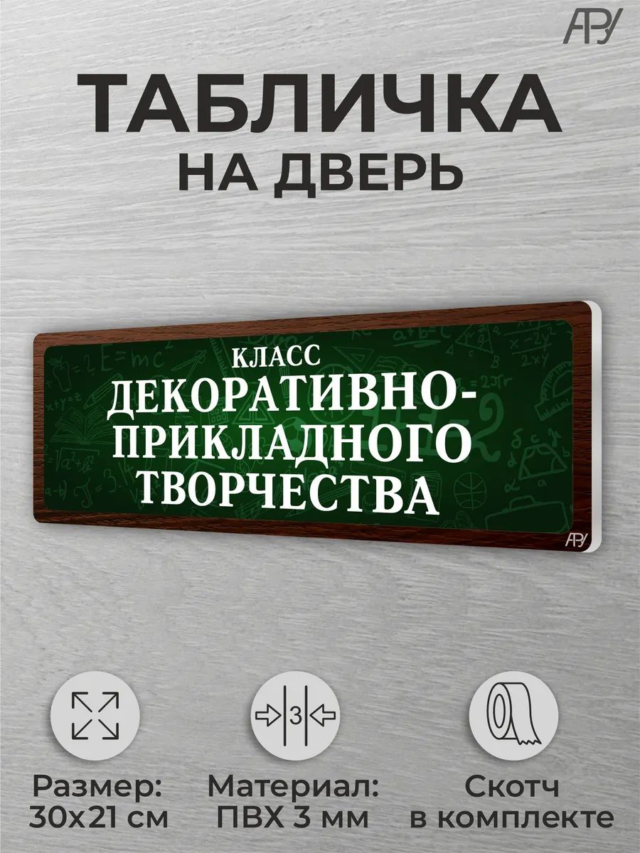 Табличка для класса Класс декоративно-прикладного творчества