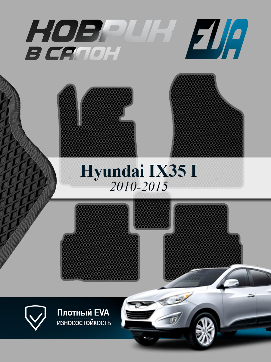 ЭВА коврики в салон Хендай АйИкс35 Hyundai ix35, EVA ромб, черный с серым кантом