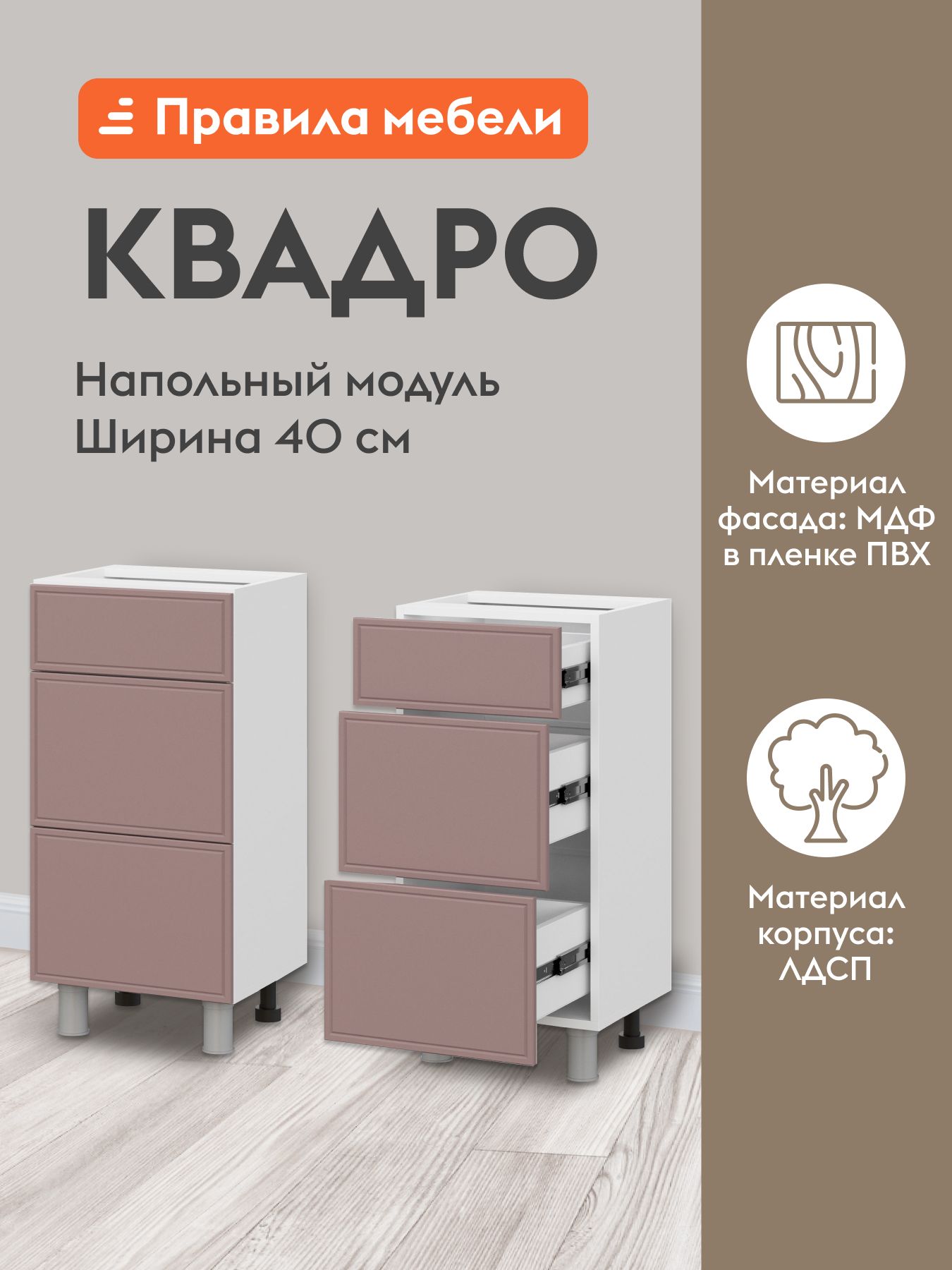 Кухонный модуль напольный, стол узкий Квадро 400, с ящиками, 40х34.6х82.4 см, Белый / Пыльная роза