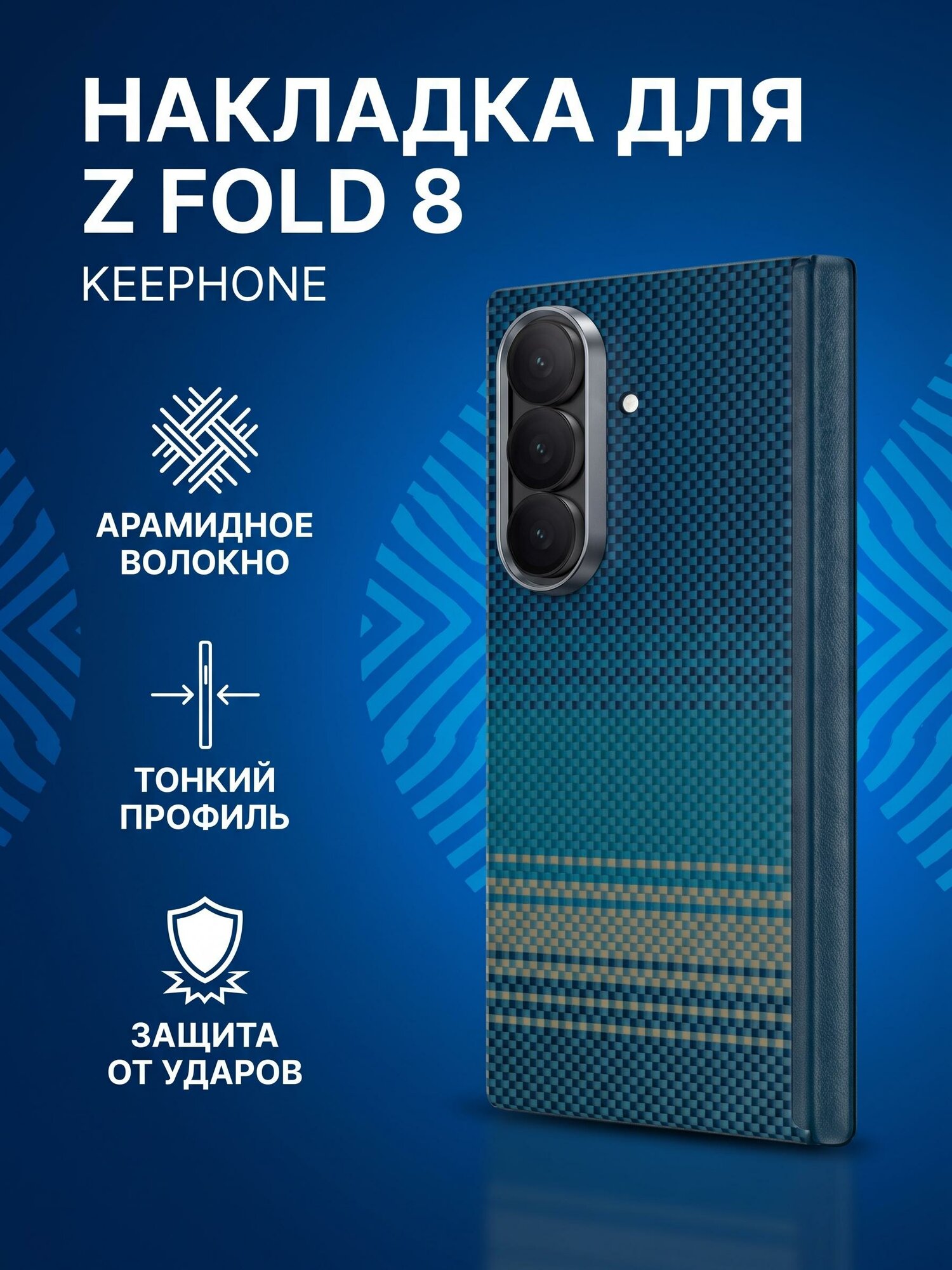 Накладка Keephone Mirage для Samsung Z Fold 8 Ultra, Moonrise, Aramid FIBER WEAVE