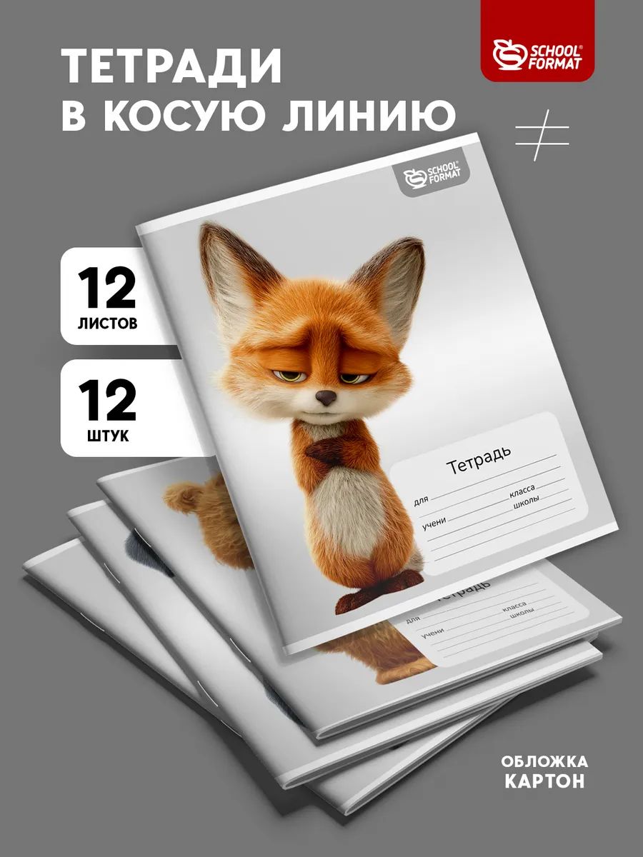 Тетради в косую линейку 12 листов набор 12 штук