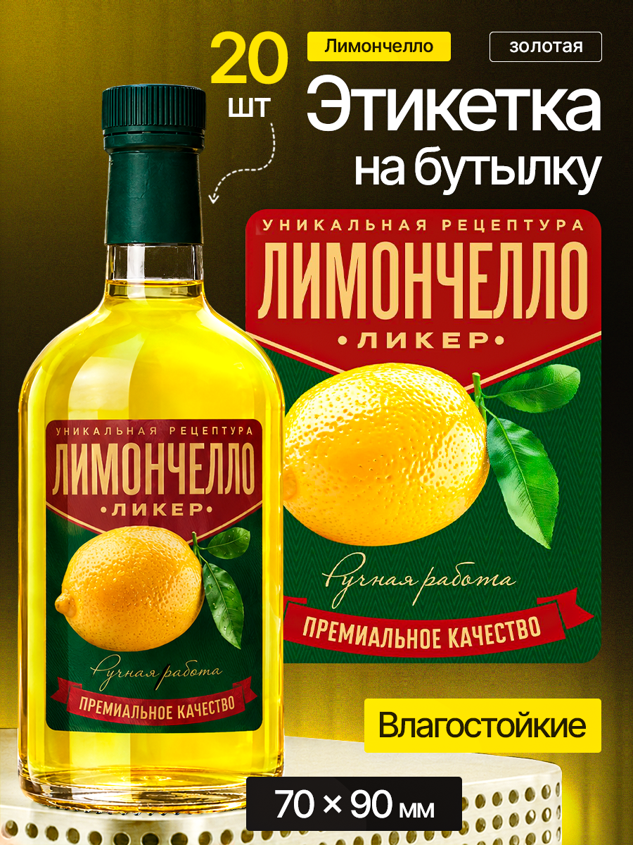 Этикетка наклейка на бутылку МастерВар "лимончелло ликер", 7*9 см, пленка, для самогона, (20 штук)