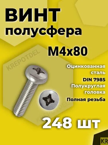 Винт М4 x 80 мм полукруглый 248 шт
