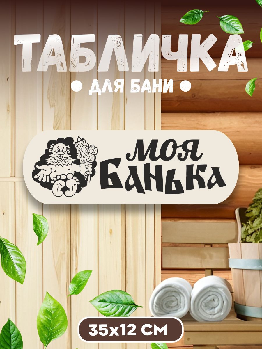 Табличка для бани и сауны прикольная Моя банька
