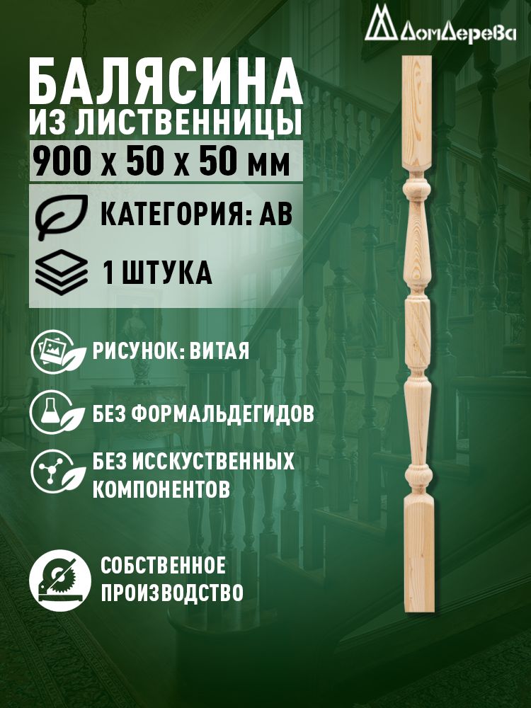 Балясина деревянная Дом Дерева 900x50x50мм Лиственница Витая