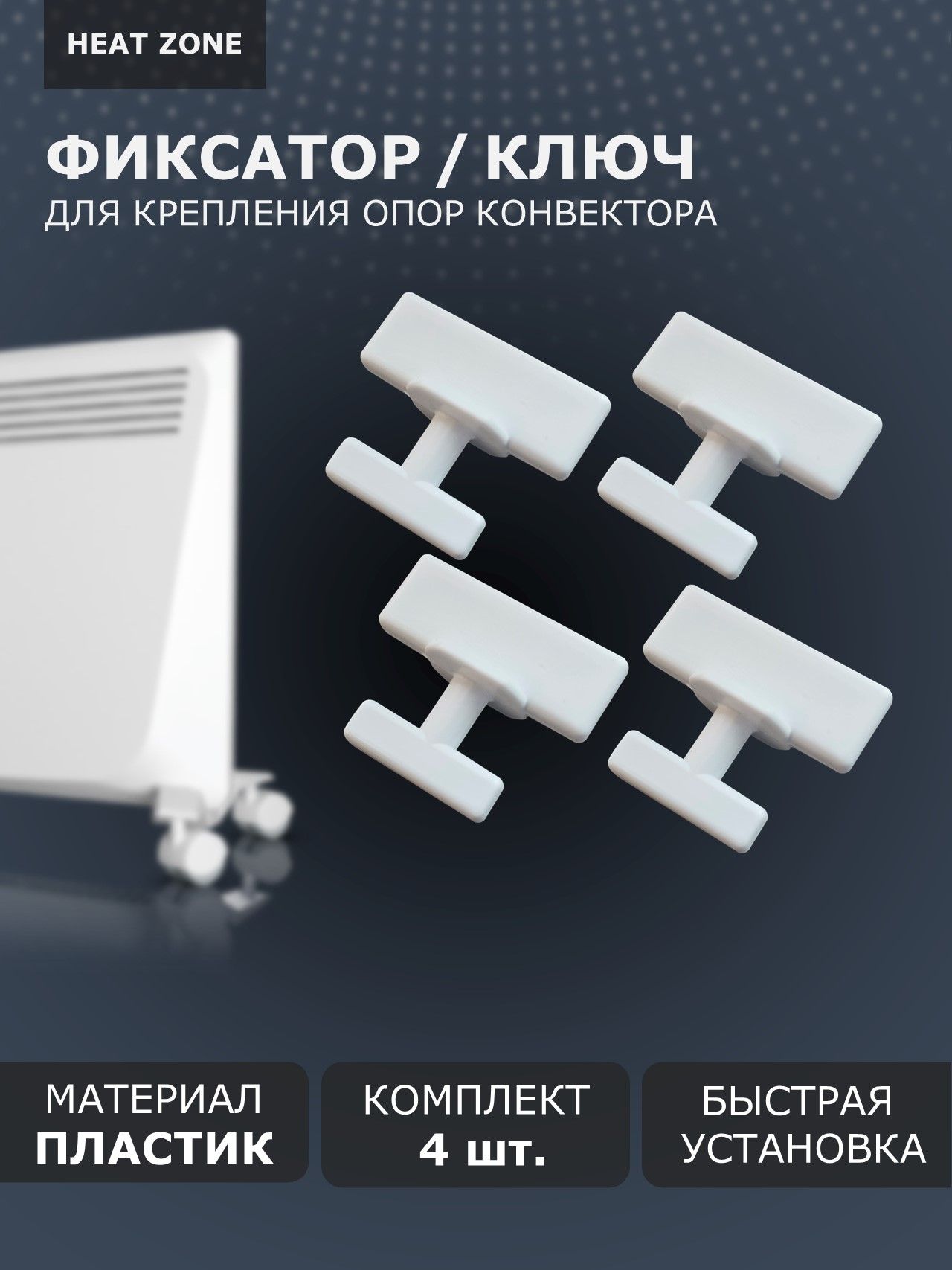 Комплект ключей крепления опор для электрического конвектора 4 шт, фиксатор для ножек Ballu, Electrolux, Zanussi