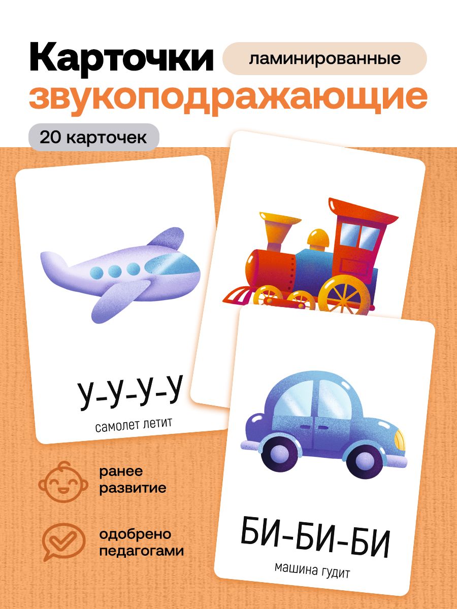 Карточки для детей развивающие "Звукоподражание"