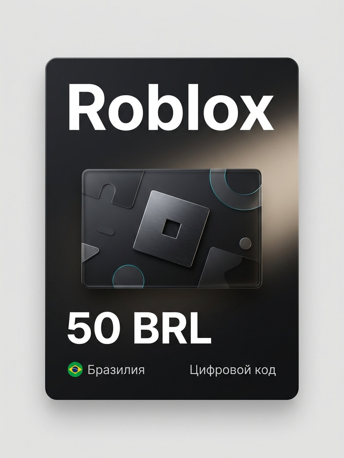 Подарочная карта Roblox BRL 50 для Xbox Series XIS, электронный ключ, регион Бразилия