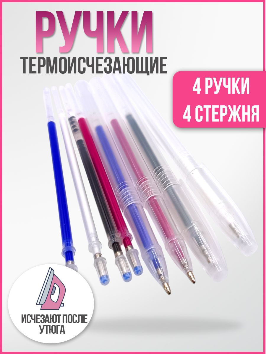 Набор термоисчезающих ручек для ткани, 4 ручки + 4 стержня