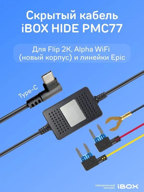IBOX Кабель питания 24H Parking monitoring cord Type-C PMC77