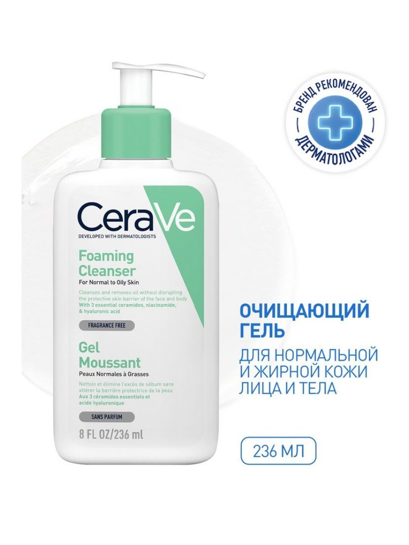 Foaming Cleanser гель для умывания лица, средство очищающее для жирной и нормальной кожи, с дозатором / 236 мл