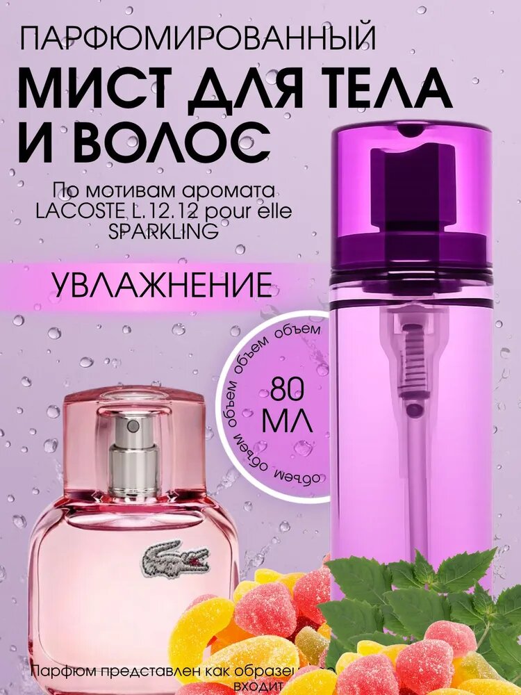 Мист для тела парфюмированный L.12.12 Pour Elle Sparkling, Спрей для волос и тела, Лосьон