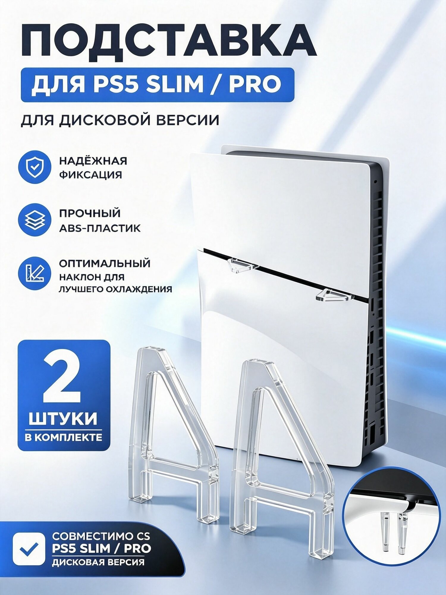 Горизонтальная подставка для PS5 Slim / Pro (дисковая версия)