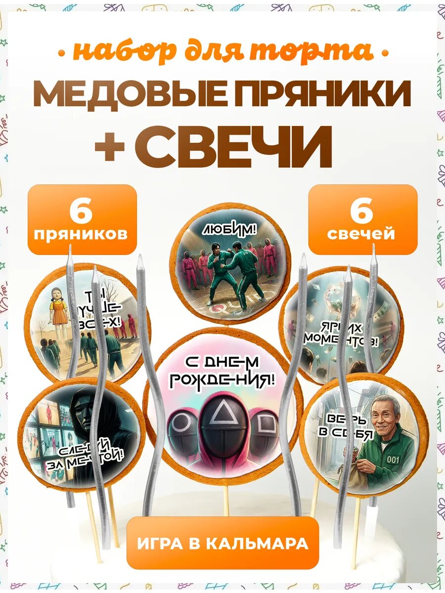 Свечи для торта. Игра в кальмара серебро+надписи 6 пряники