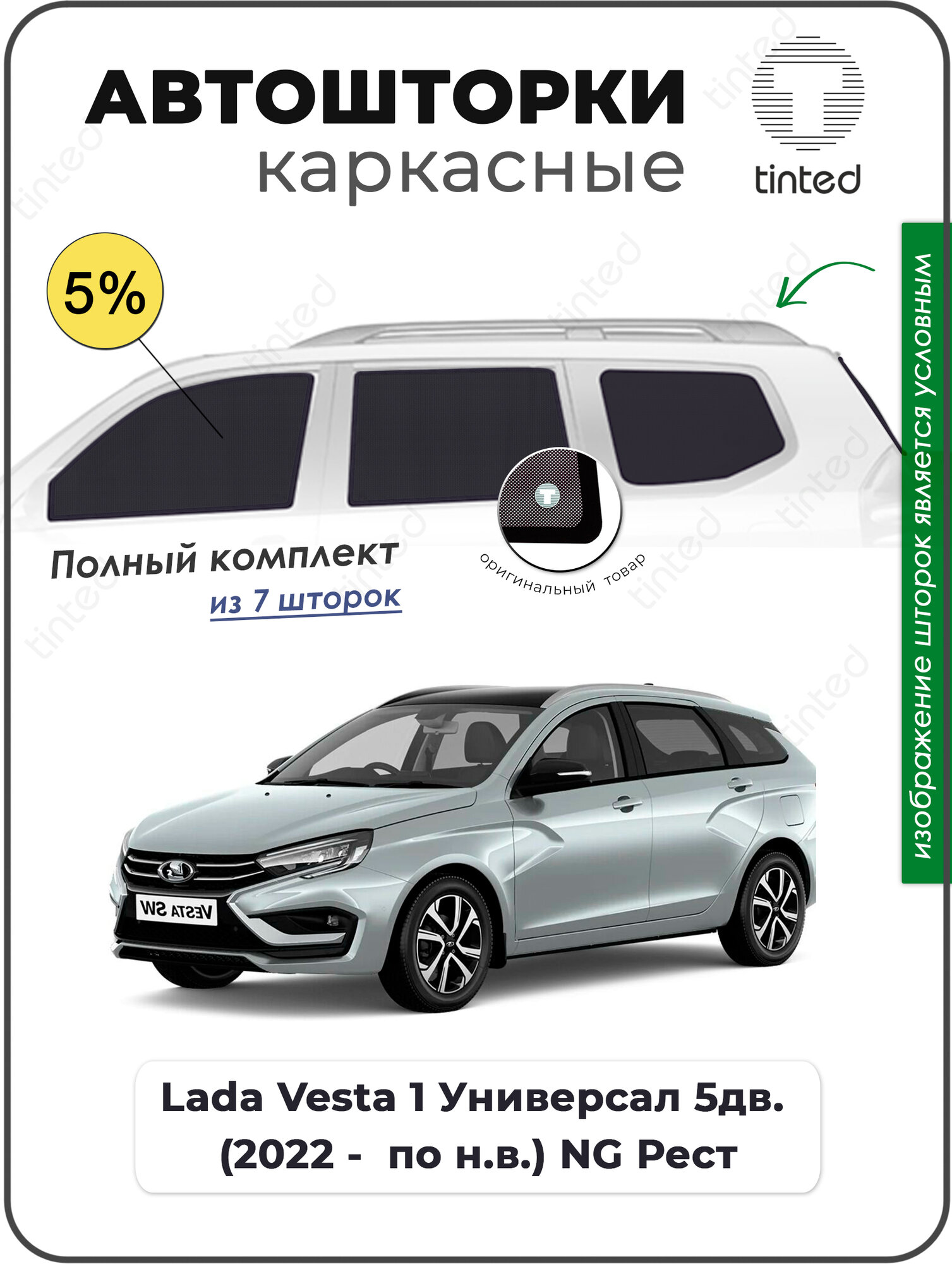 Каркасные автошторки LADA Vesta 1 Универсал 5дв. (2022 - по н. в.) NG Рестайлинг полный комплект 5%