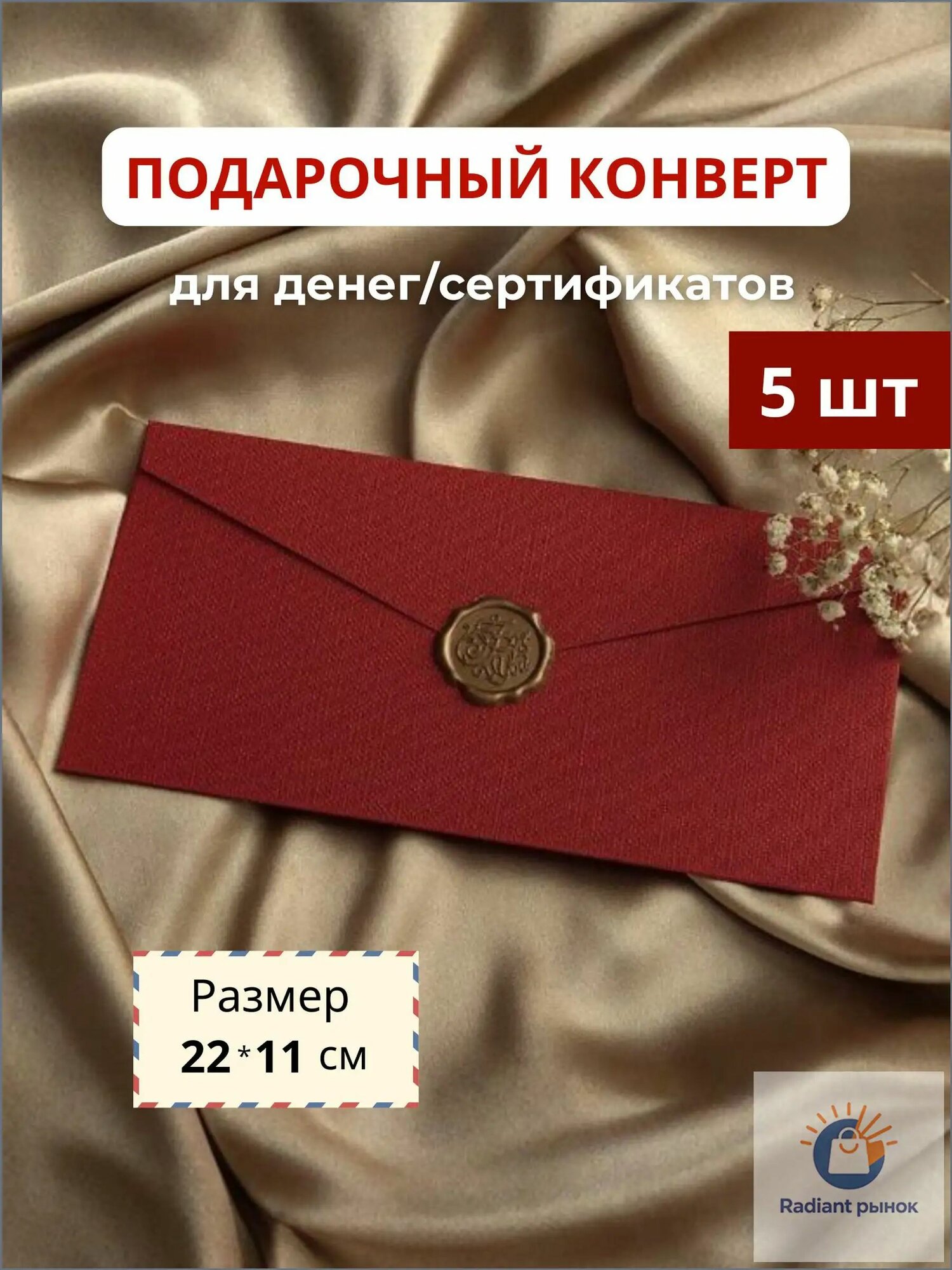 Конверт подарочный с печатью 5 шт красный