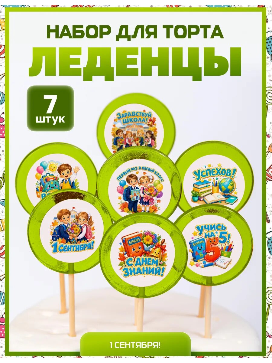 Леденцы на торт 1 сентября. №35