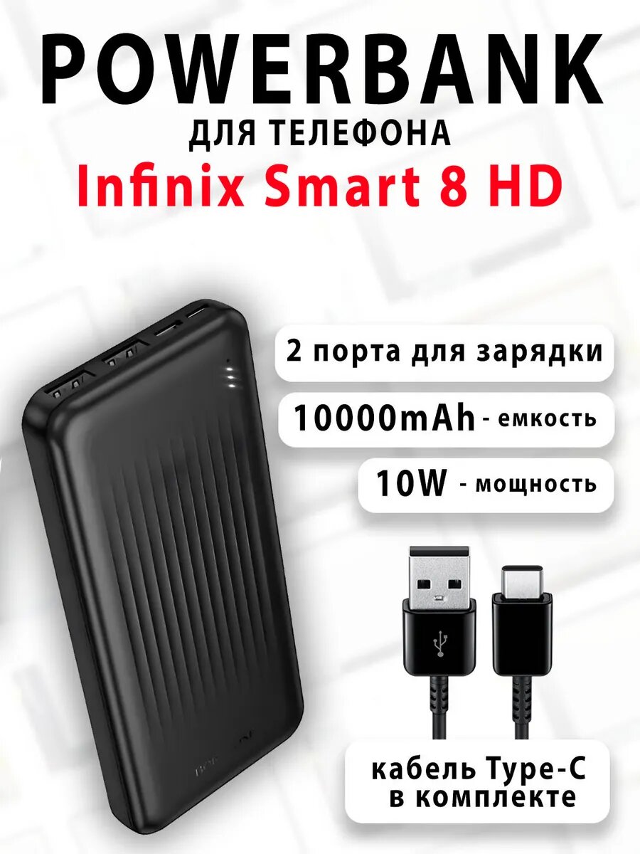 Повербанк для телефона Infinix Smart 8 HD