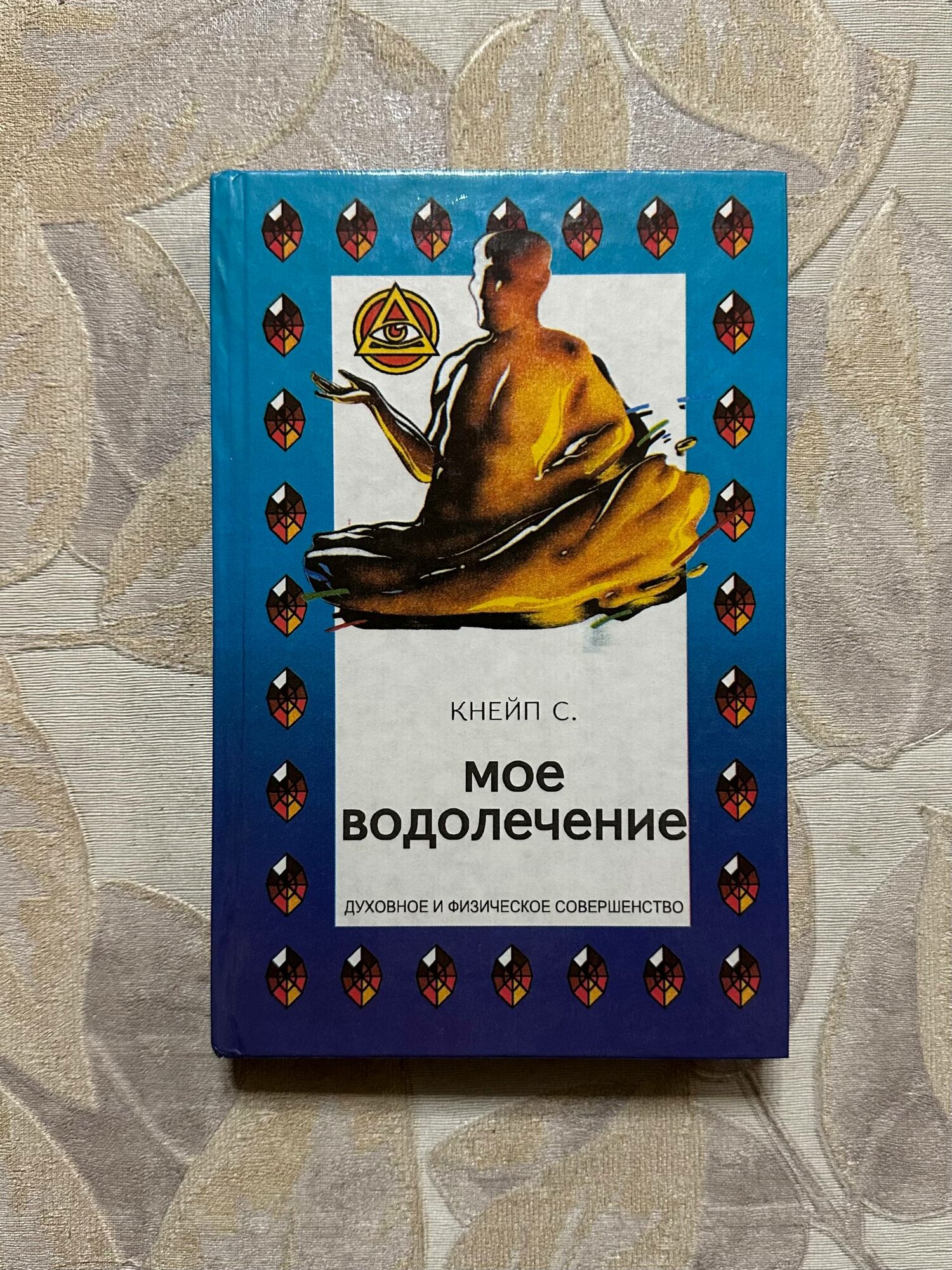 Мое водолечение