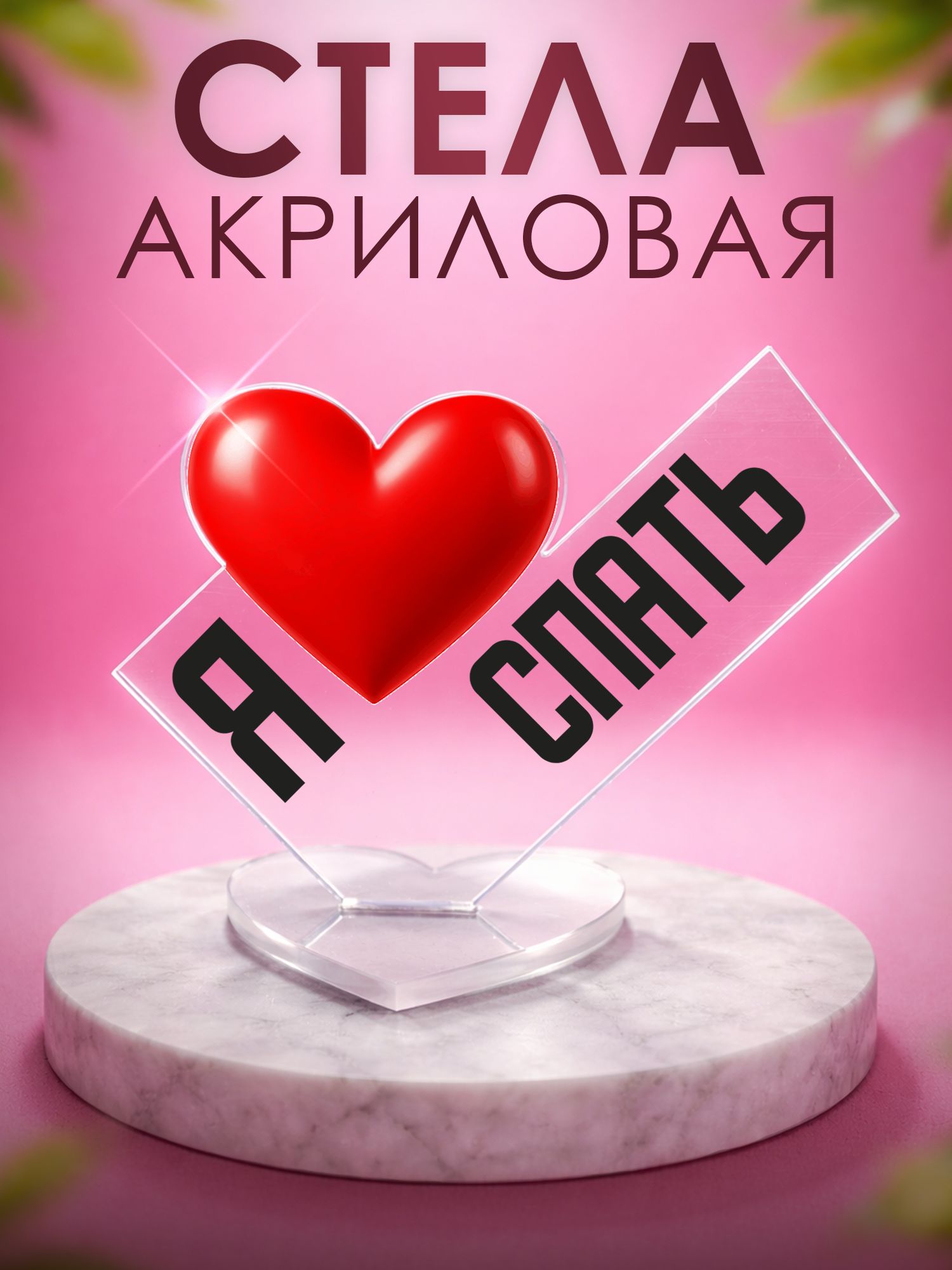 Мини стела "Я люблю спать" акриловая, прикольный подарок