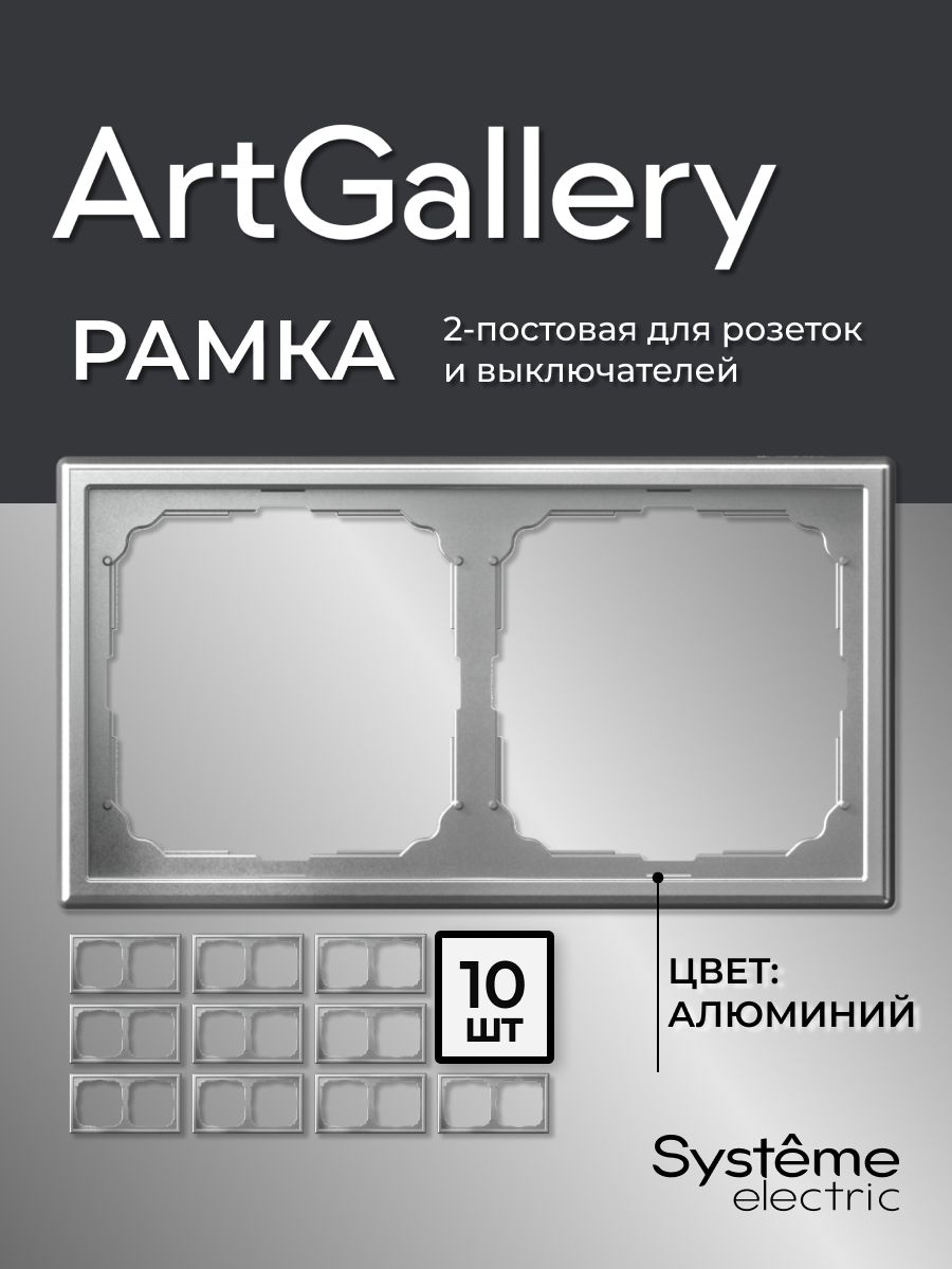Рамка 2-постовая ArtGallery Алюминий System electric GAL000302, 10 шт.