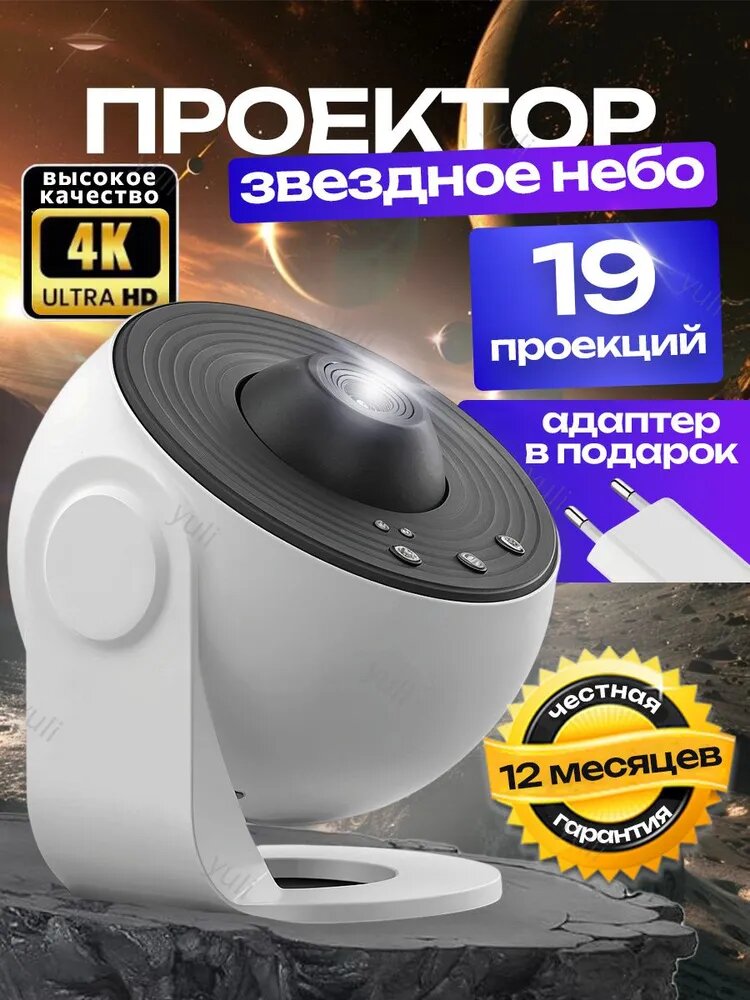 Проектор звездное небо Best Time, 19 в 1, ночник звездное небо, детский