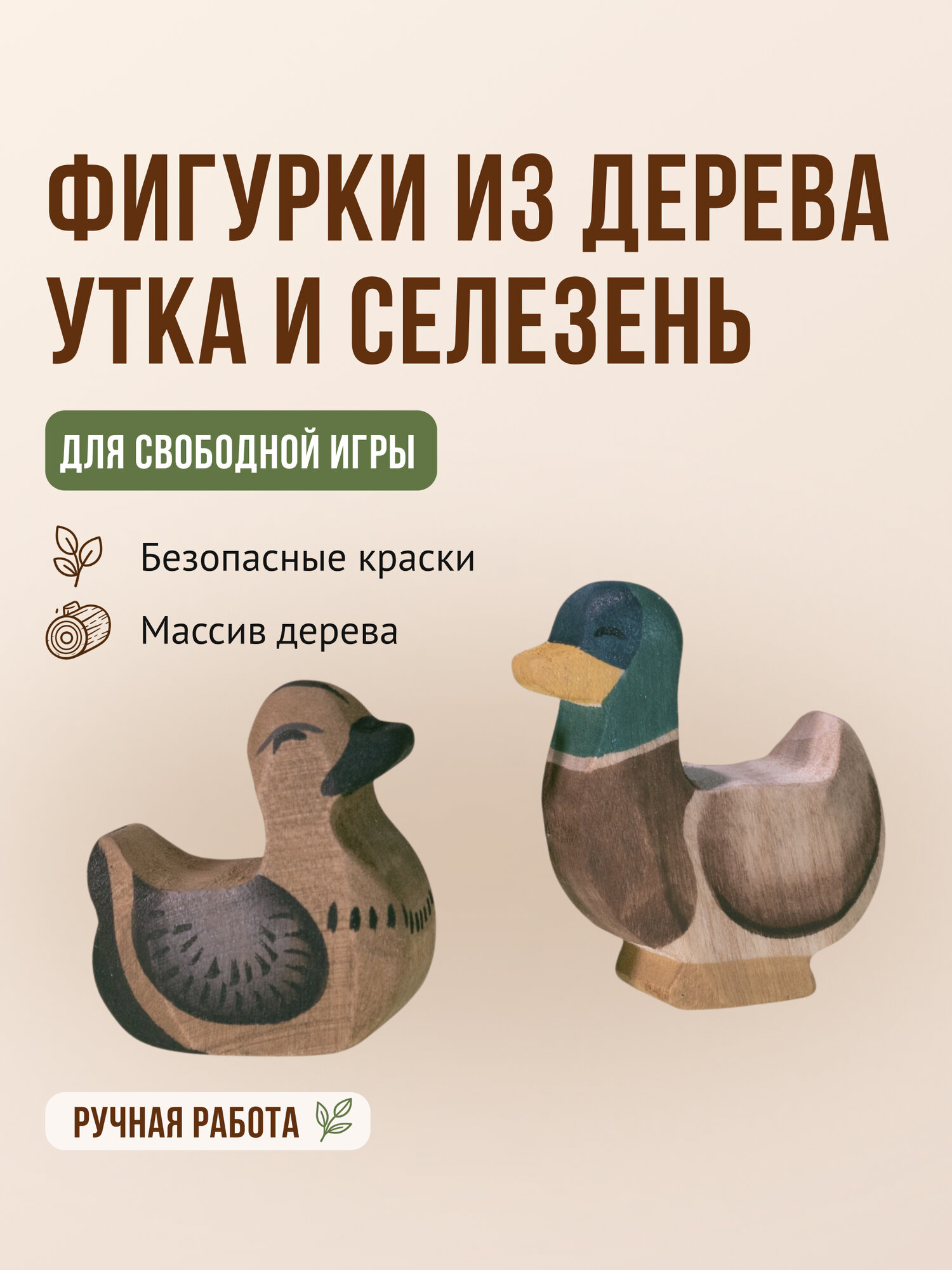 Утка и селезень деревянные фигурки животных для малышей