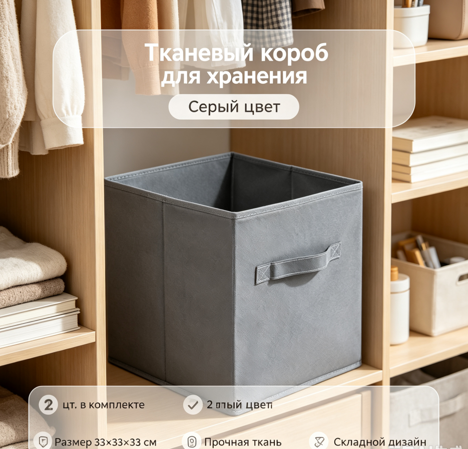 2 штук , Набор из тканевых органайзеров 33×33×33 см, складные корзины‑ящики с ручками для шкафа, хранения одежды