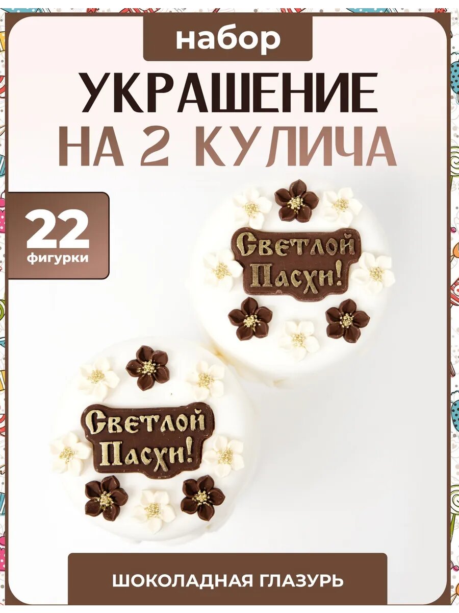 Украшения Светлой Пасхи и цветы - 2 шт