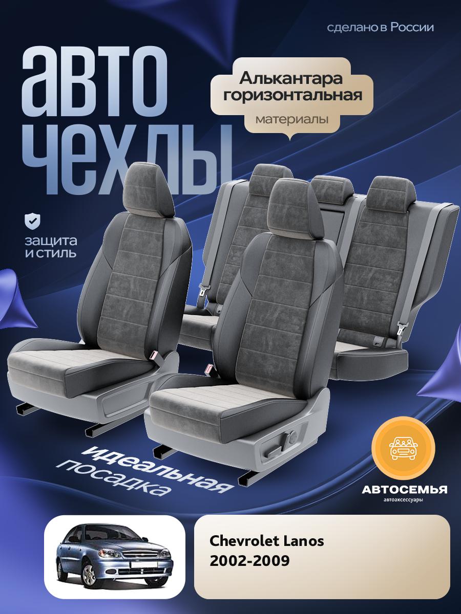 Чехлы Шевроле Ланос (Chevrolet Lanos) 2002-2009 1 седан Алькантара Темно-Серый AS2405-F2728-2 АвтоСемья