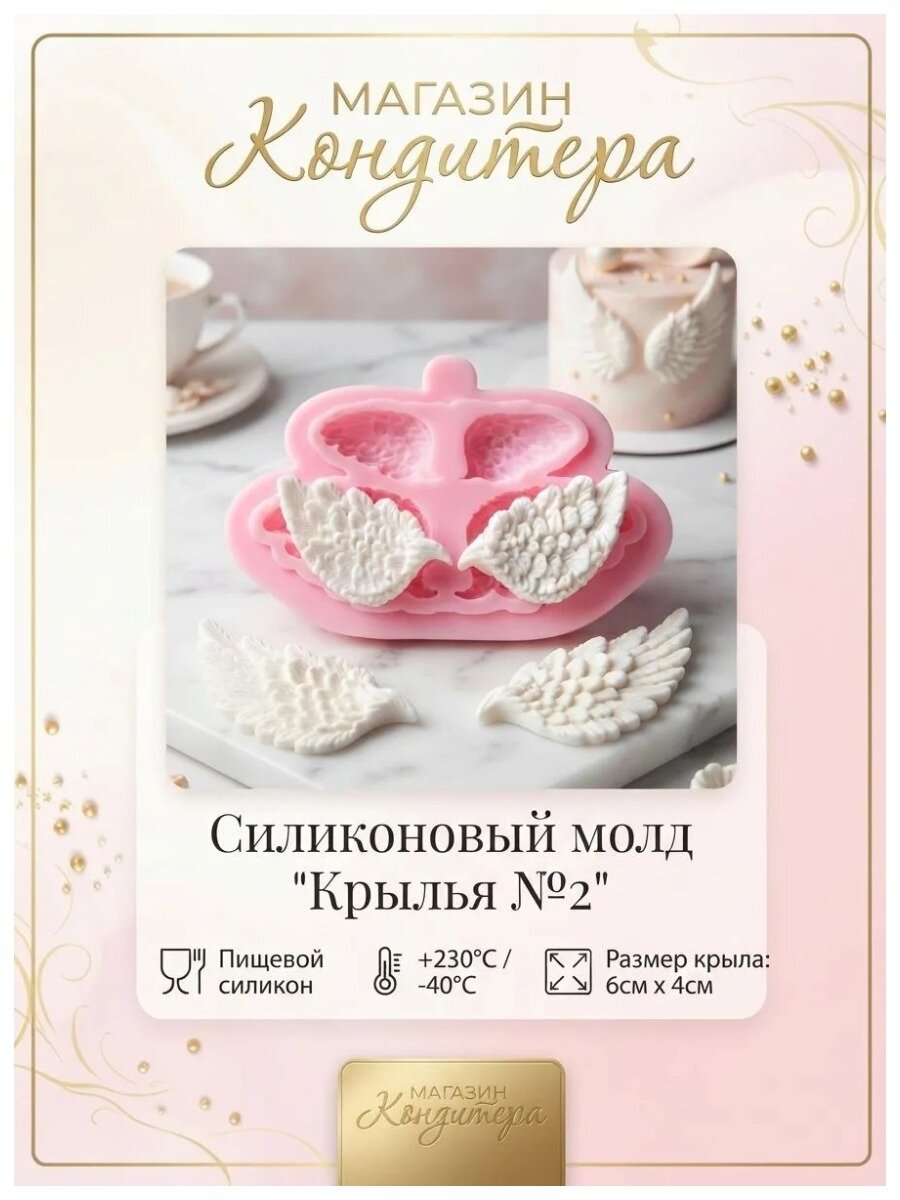 Силиконовый молд «Крылья №2» подходит для мастики и полимерной глины