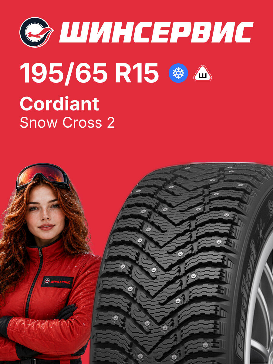 Зимняя шипованная шина Cordiant Snow Cross 2 195/65 R15 95 T, зимняя автомобильная резина