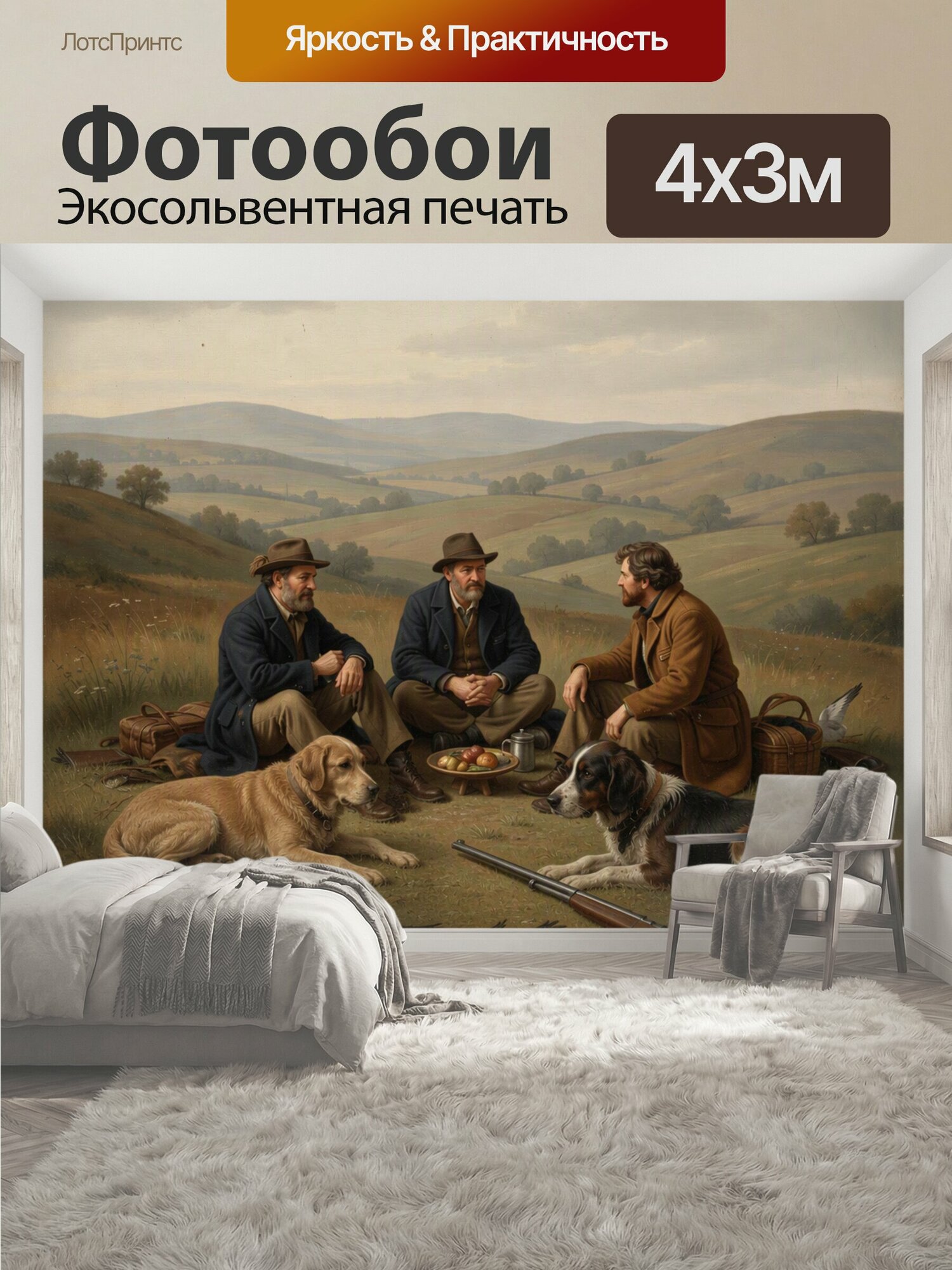 Фотообои "Охотники с собаками на привале. Живописная сельская сцена: трое мужчин отдыхают среди холмов, рядом ружьё, дичь и псы. Винтажная." 400x300 см. экосольвентная печать