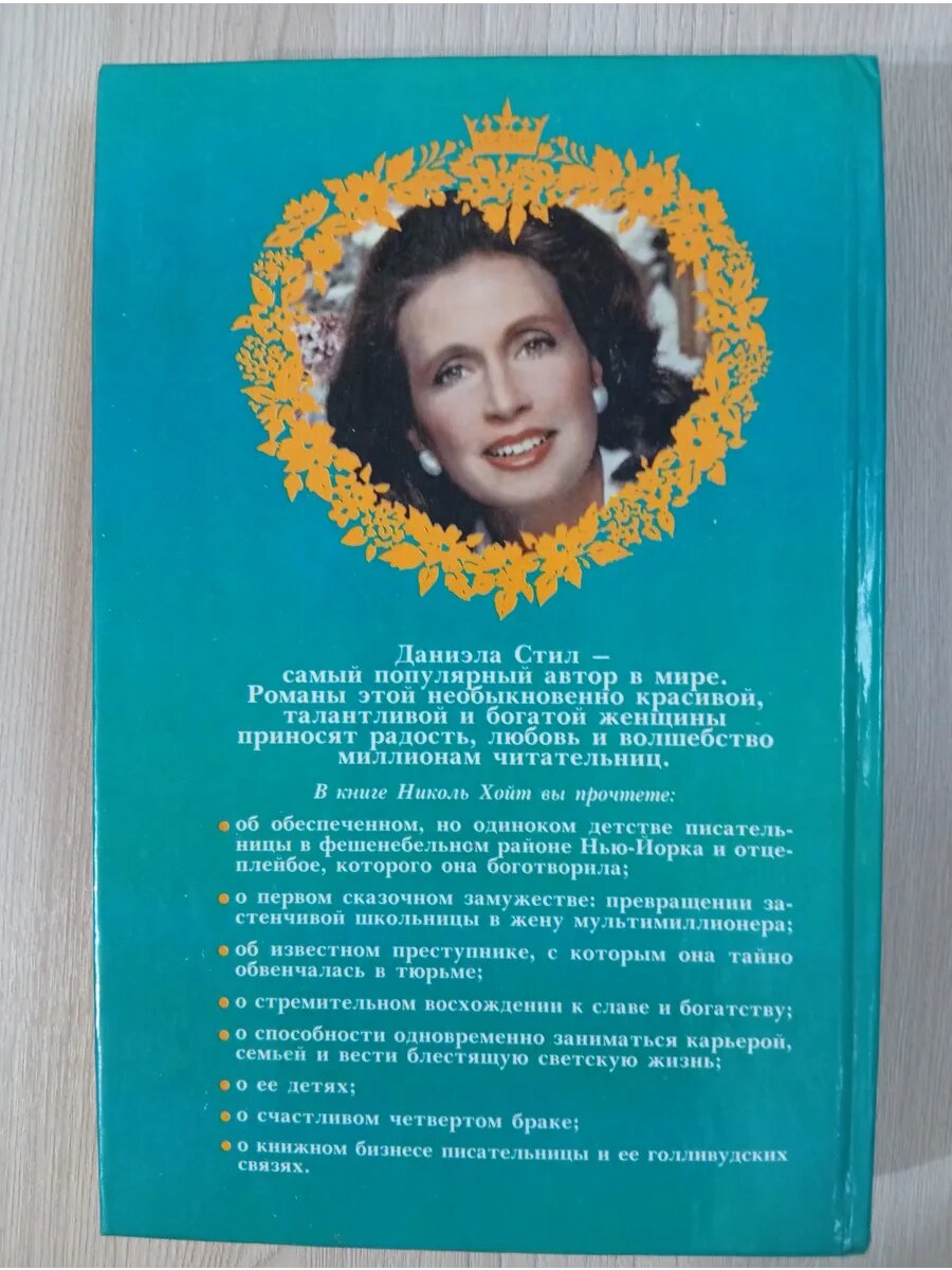 Даниэла Стил — фото 1