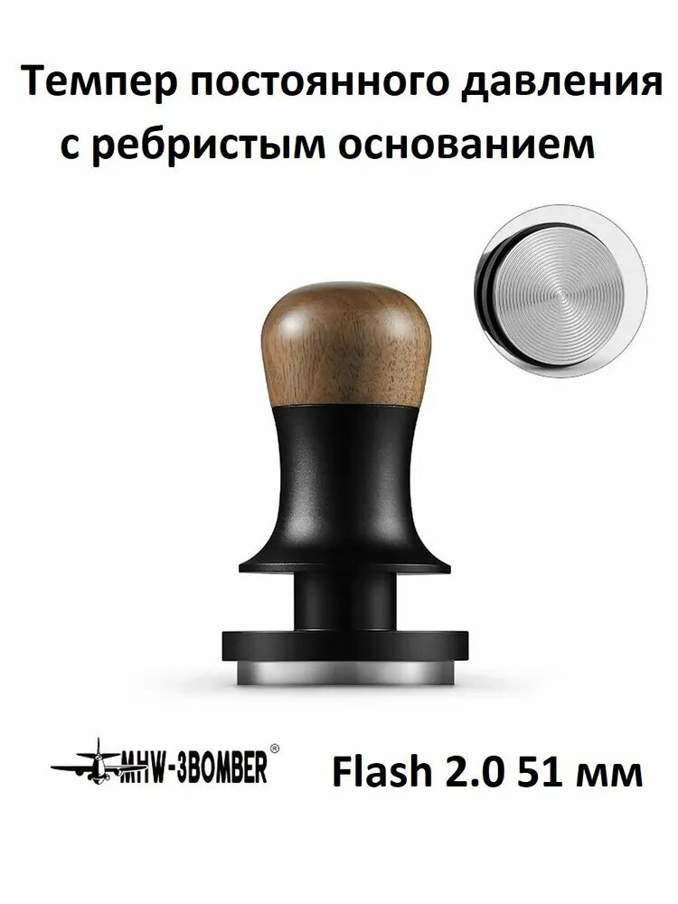 Пуш темпер постоянного давления MHW-3BOMBER Flash Constant Pressure 2.0 51мм, ребристое основание