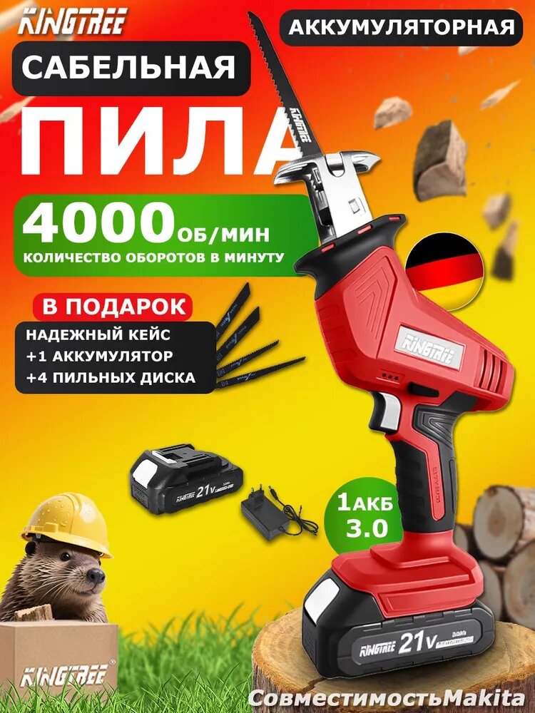 Аккумуляторная ручная сабельная пила Kingtree 21 вольт, станок + 4 пильных полотна + аккумулятор*1.