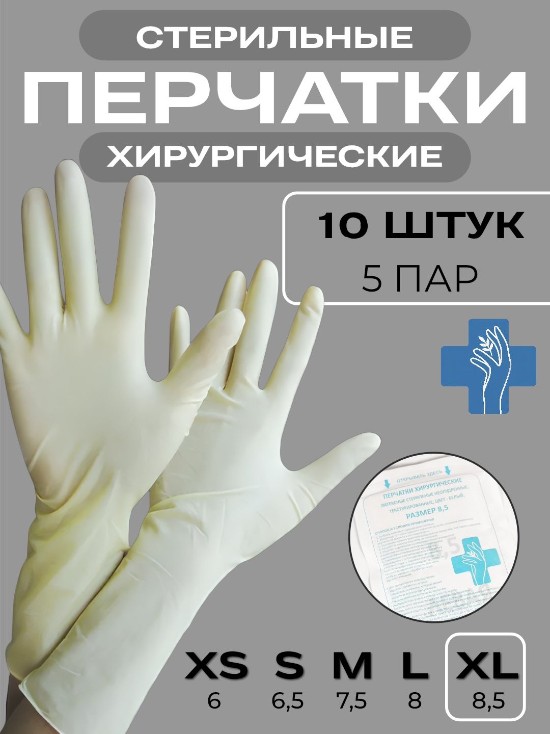 Перчатки хирургические стерильные DECOROMIR белые XL/№8,5 - 5 пар