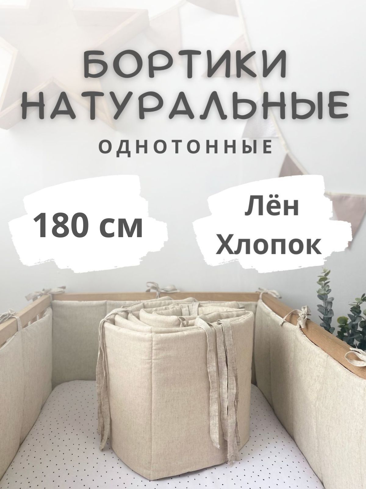 Бортики в кроватку для новорожденных льняные однотонные, тонкие 180 см