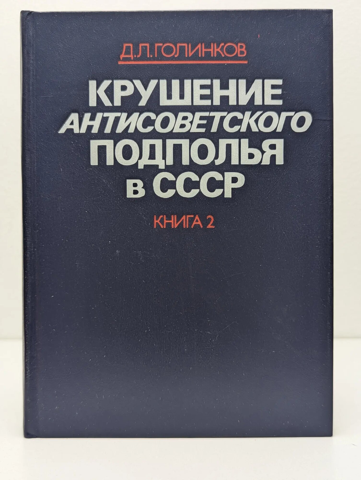 Крушение антисоветского подполья в СССР Голинков Давид Львович 1986
