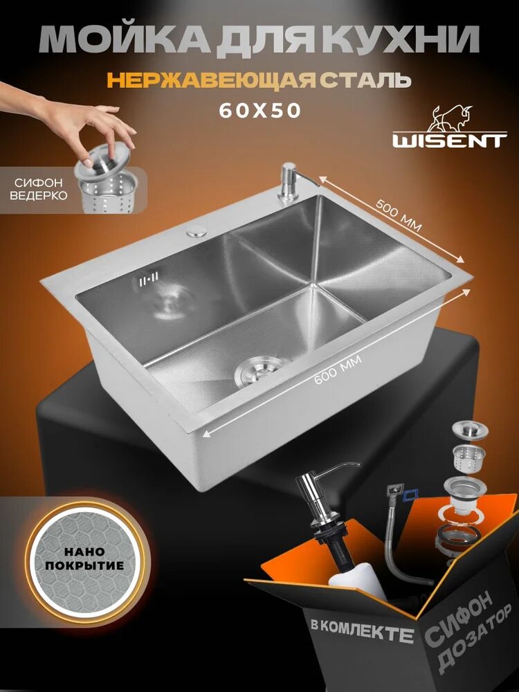 Мойка кухонная Wisent WS36050D металлическая, 60x50, прямоугольная, сталь, матовая, мойка для кухни, врезная, с сифоном, с дозатором, со сливом-перелив