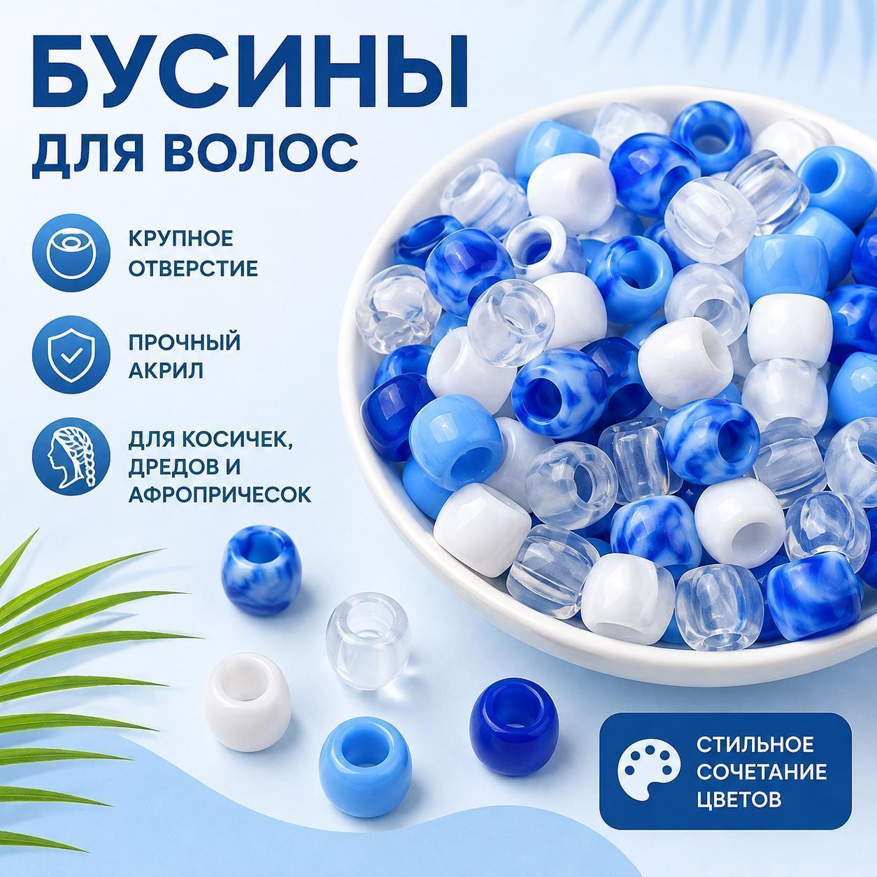 120 шт. Акриловые бусины с большим отверстием для косичек и дредов, цилиндрические бусины для волос, сине-белый микс, аксессуары для плетения