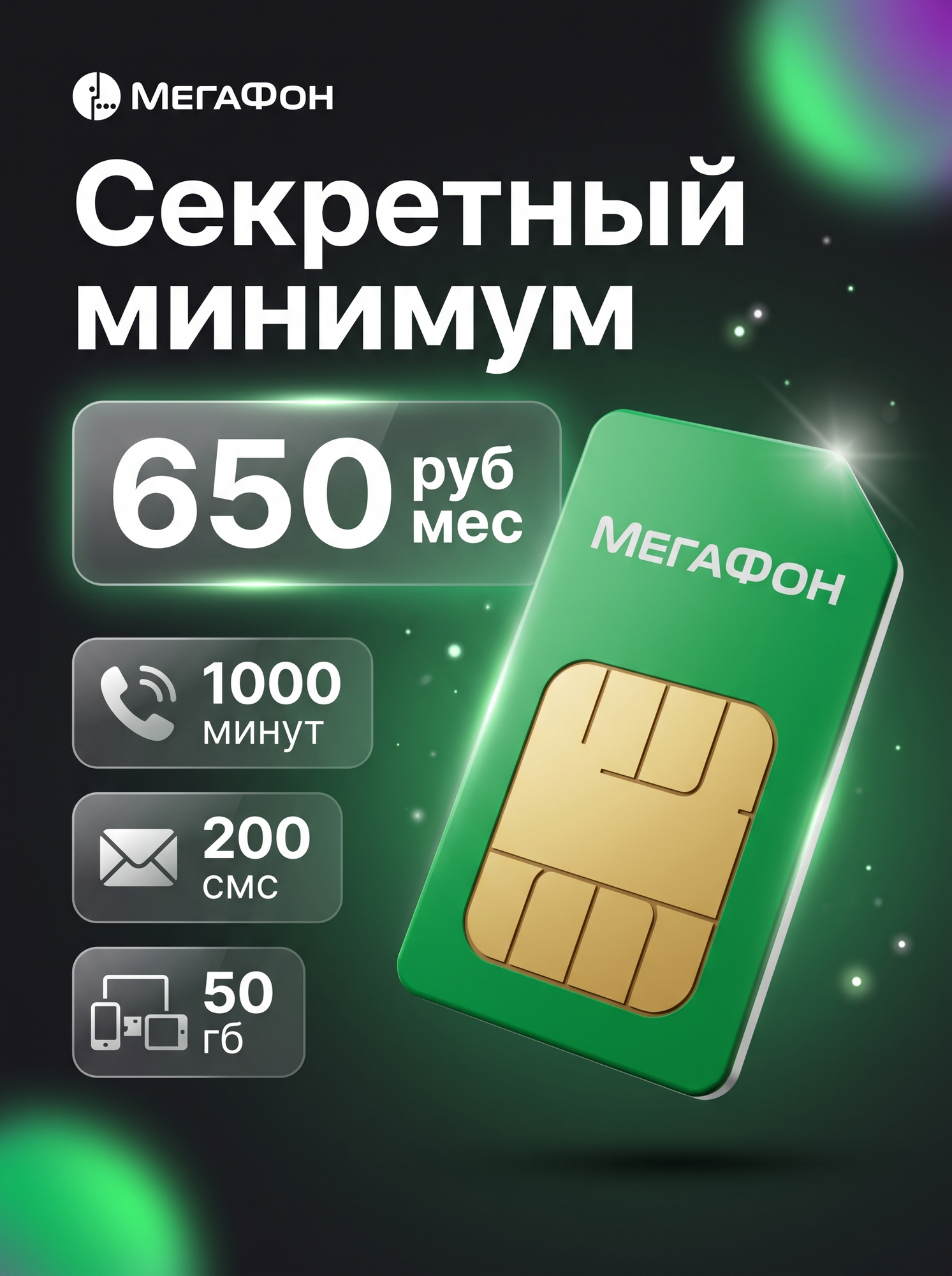 Сим карта мегафон 650 рублей 50 гб, 1000 минут, 200 смс