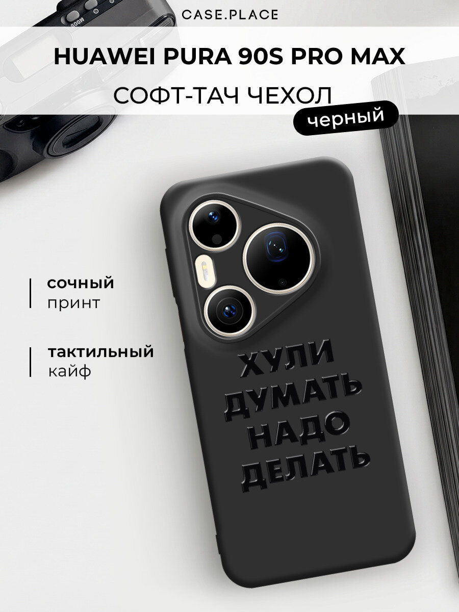 Чехол на Huawei Pura 90s Pro Max / Хуавей Пура 90s Про Макс с принтом "Надо делать 2"